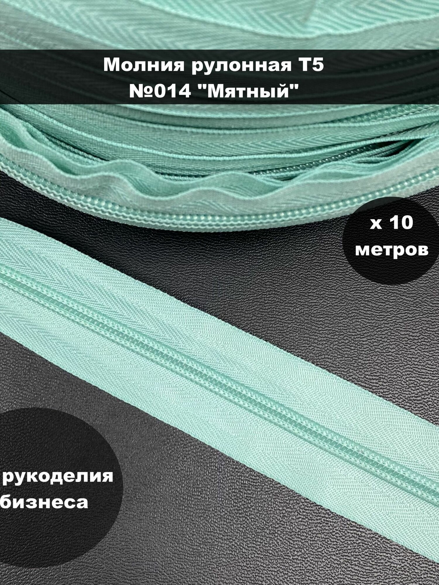 Молния рулонная Т5, №014, "Мятный" - 10 м