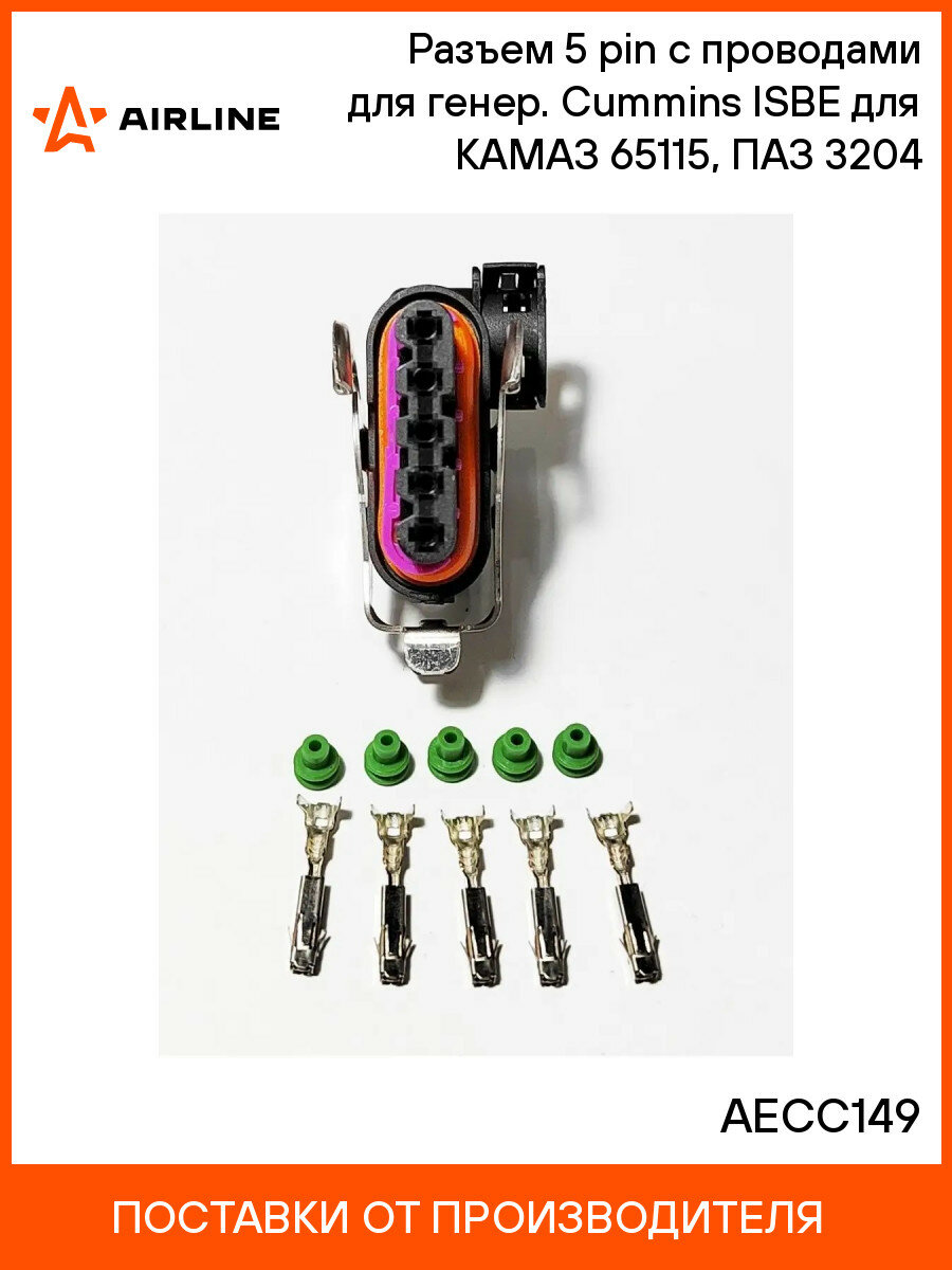 Разъем 5 pin с проводами для генер. Cummins ISBE (с запор. скобой) для КАМАЗ 65115, ПАЗ 3204 AECC149 AIRLINE