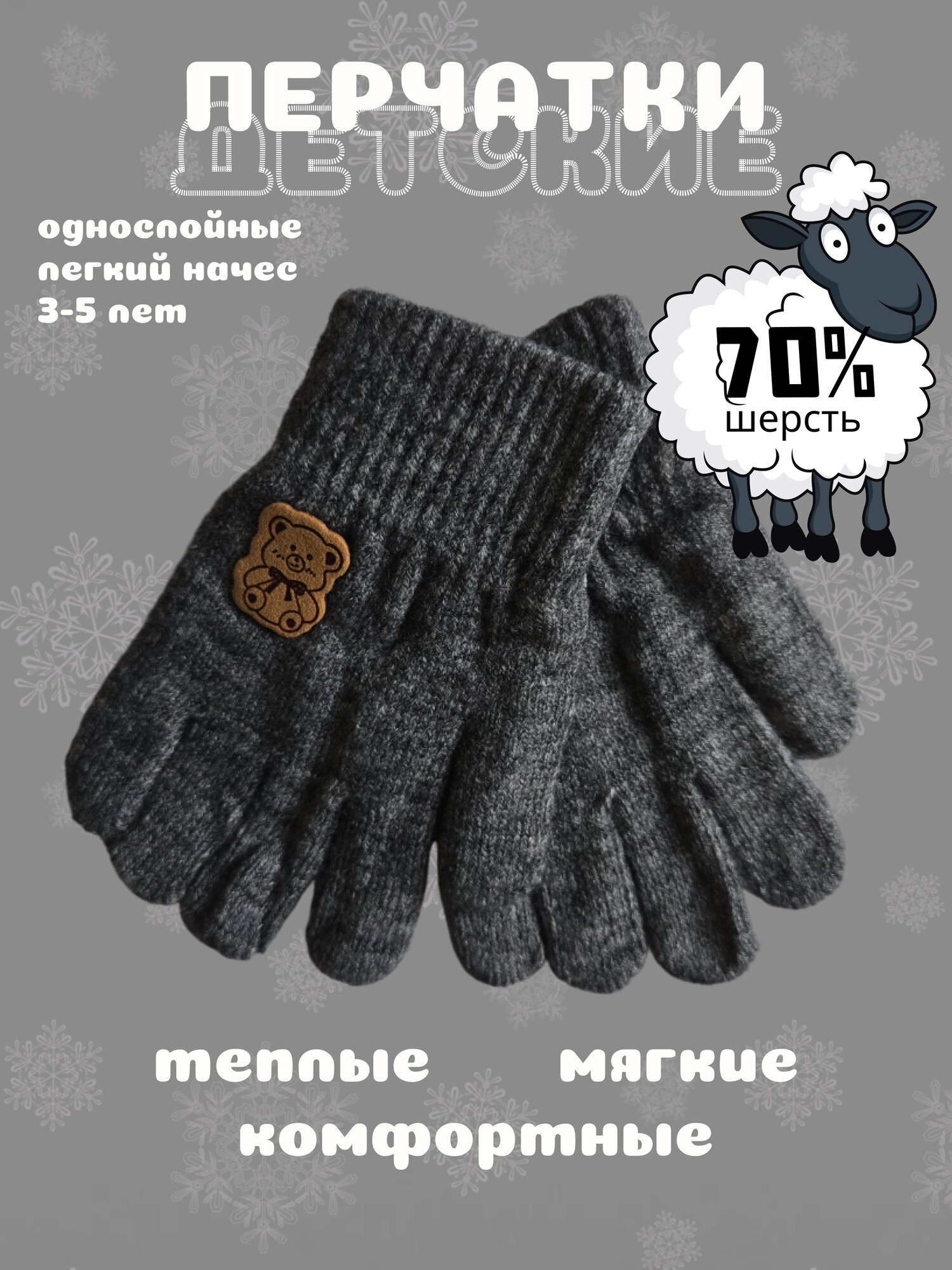 Перчатки детские демисезонные, 70% шерсть, однотонные, однослойные с легким начесом, 3-5 лет для детей