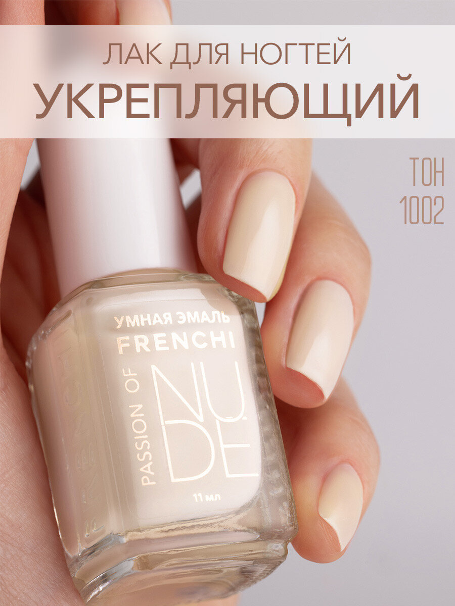 Лак для ногтей нейтральный Passion of Nude тон 1002 FRENCHI 11 мл