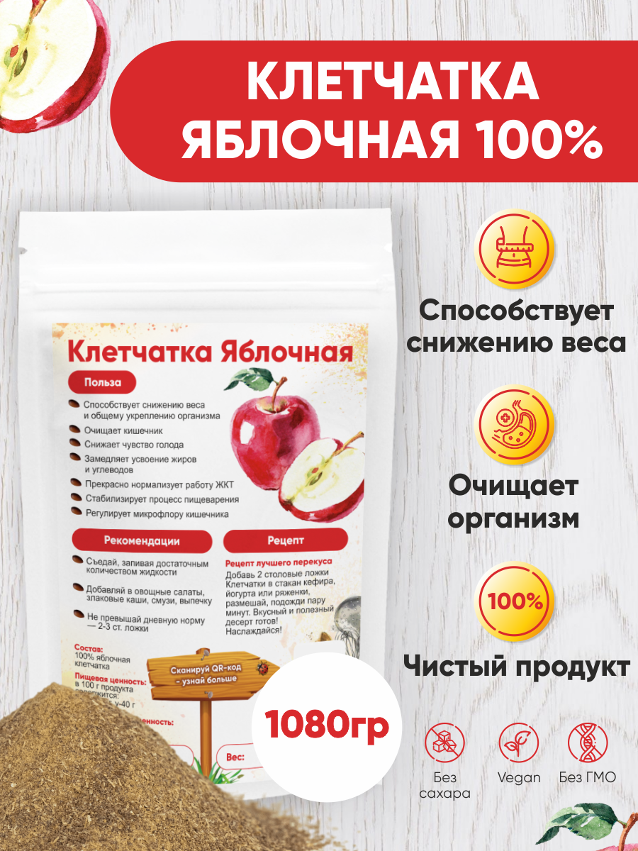 Клетчатка яблочная пищевая для похудения и очищения 1080 г