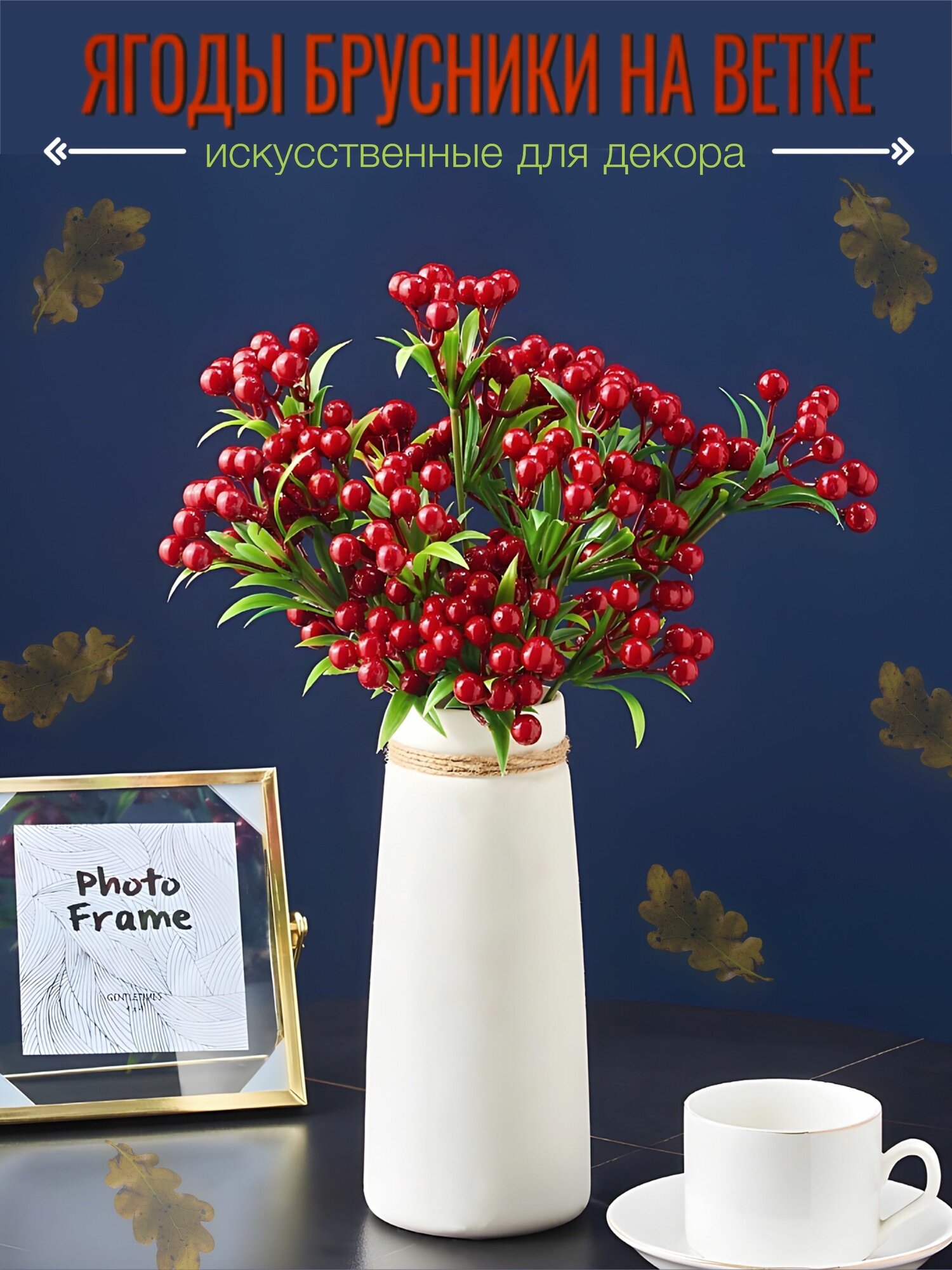 Рябина искусственная, ветки новогодние для декора 2 шт, ветка с ягодами