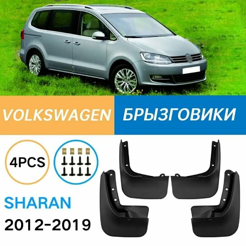 Крыло автомобильное, арт. Подходит для Volkswagen Sharan 2012-2019 Брызговики Крыло для автомобиля черное