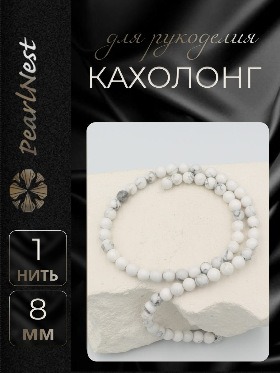 Бусины кахолонг 8 мм для рукоделия