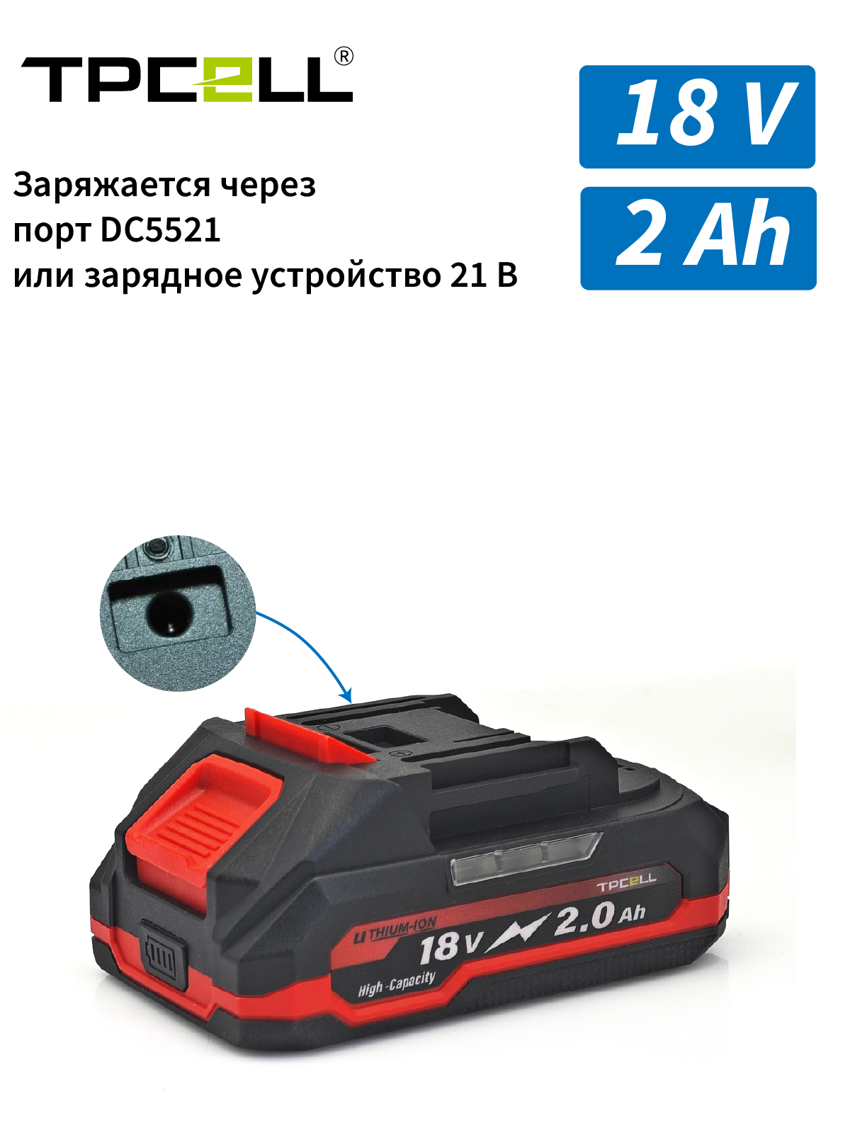 TPCELL Аккумулятор DC, для инструментов, 18 В, 2 Ah, конструкция слайдер