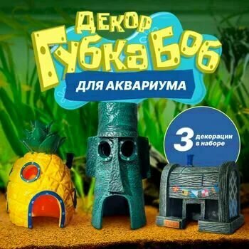 Набор декораций для аквариума "Губка боб", "Грот" / 3 шт / KRIstyle