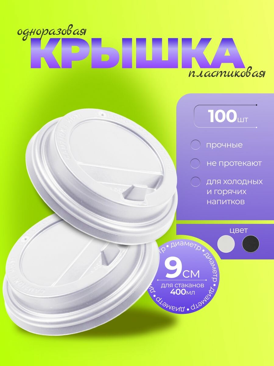 Крышки для одноразовых стаканов 400 мл, 9 см, 100 шт, белые