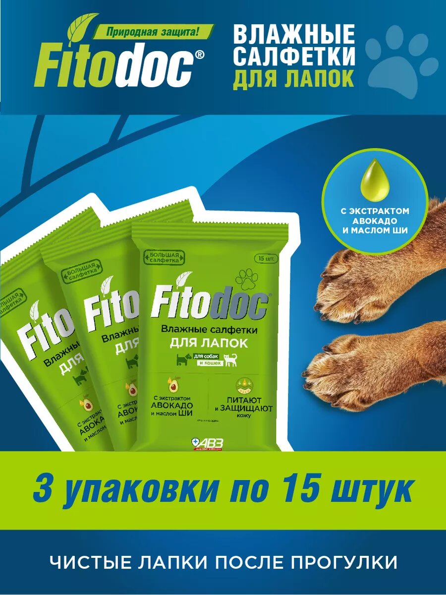 Влажные салфетки АВЗ "Уход за лапами", для собак и кошек, с маслом ши и авокадо, 3 упаковки по 15 штук
