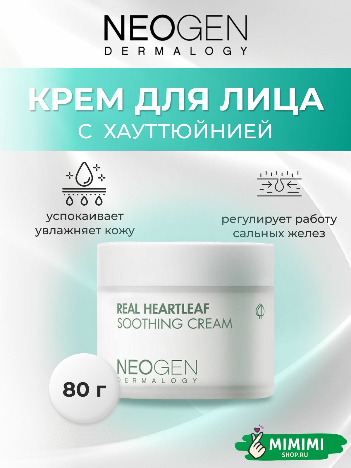 Neogen Успокаивающий крем от сухости с хауттюйнией Neogen Dermalogy Real Heartleaf Soothing Cream, 80гр