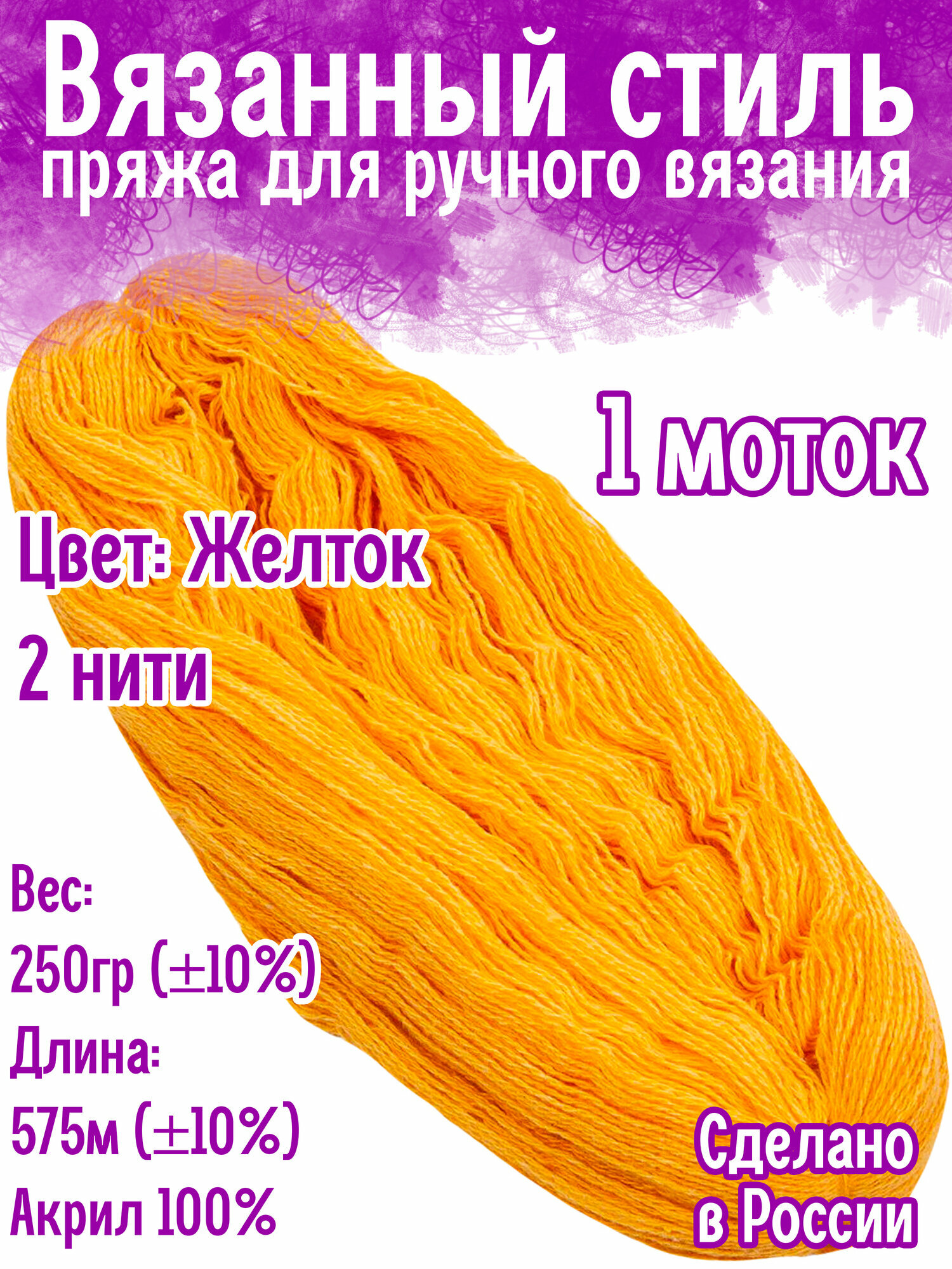 Нитки для ручного вязания 2шт. 0,5кг/1150м, пряжа двухниточная в пасмах из чистого акрила цвет: Желток