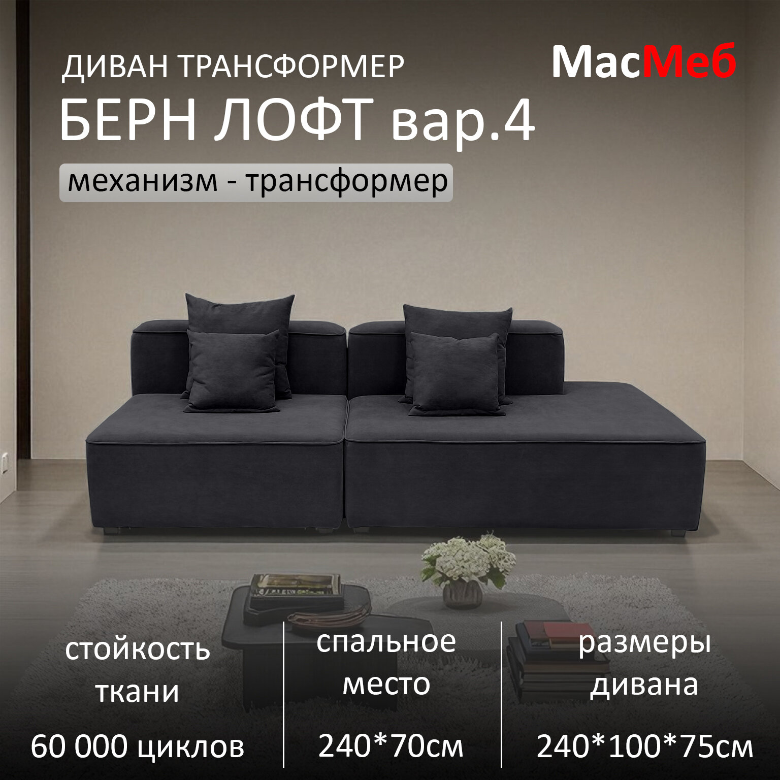 Диван трансформер МасМеб Берн Лофт вариант 4, цвет графит, оттоманка Правая