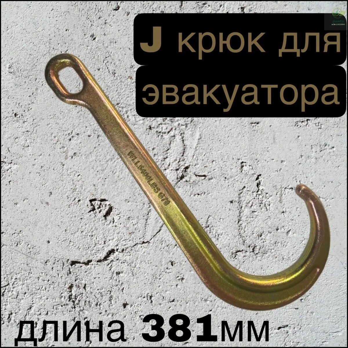 Крюк буксировочный, нагрузка до 5 т