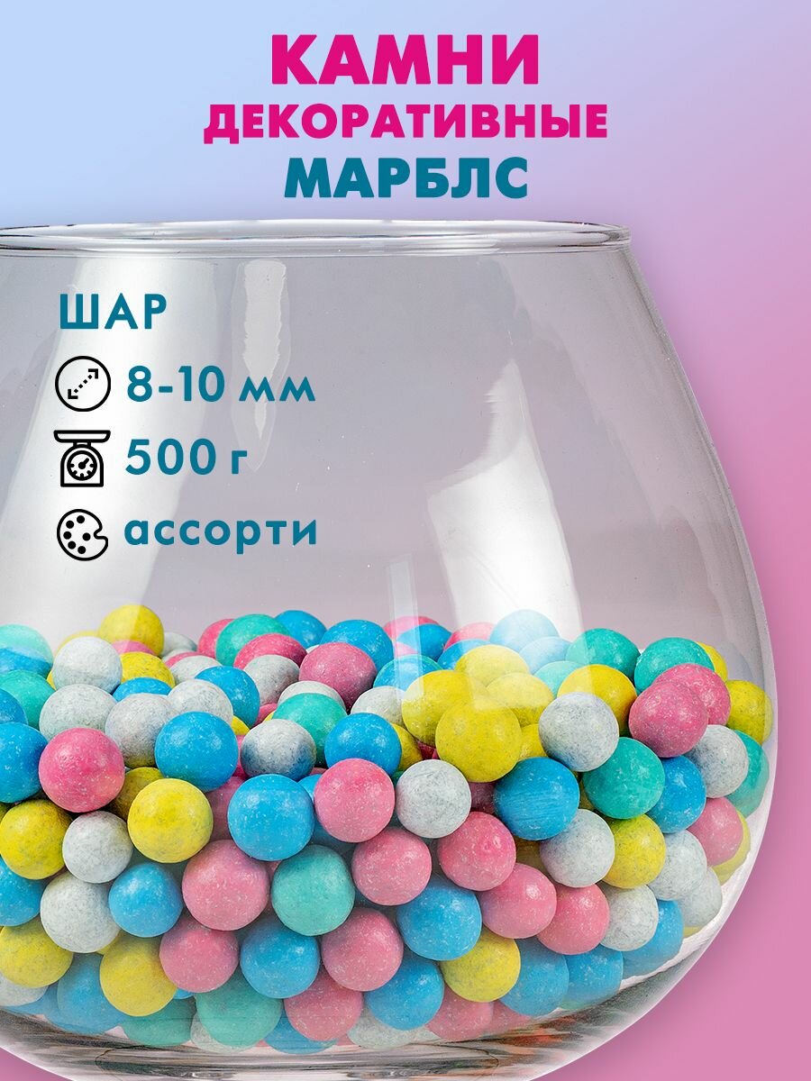 Камни декоративные Марблс 17500-8 "Шар" 10 мм (ассорти) 500 г