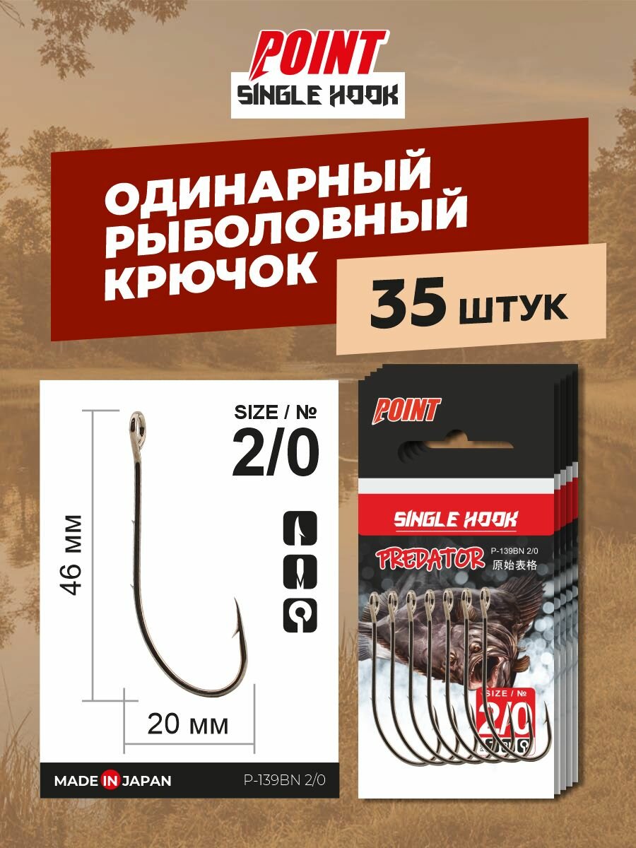 Набор крючков POINT hooks SINGLE HOOK size 2/0