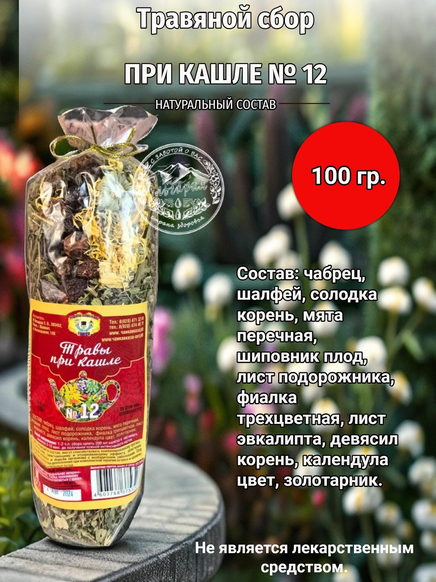 Травяной сбор № 12. Травы при кашле. Рецепты кавказских горцев.