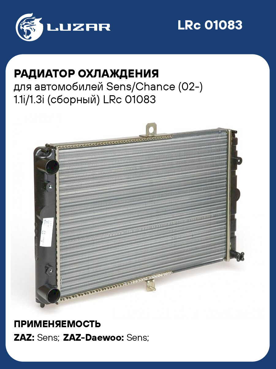 Радиатор охлаждения для автомобилей Sens/Chance (02-) 1.1i/1.3i (сборный) LRc 01083 LUZAR