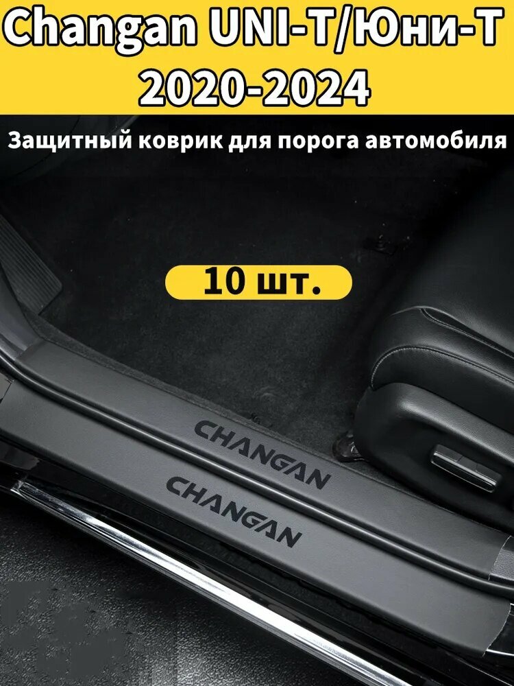 Changan Автозапчасти Накладка на автомобиль на пороги, 10 шт.