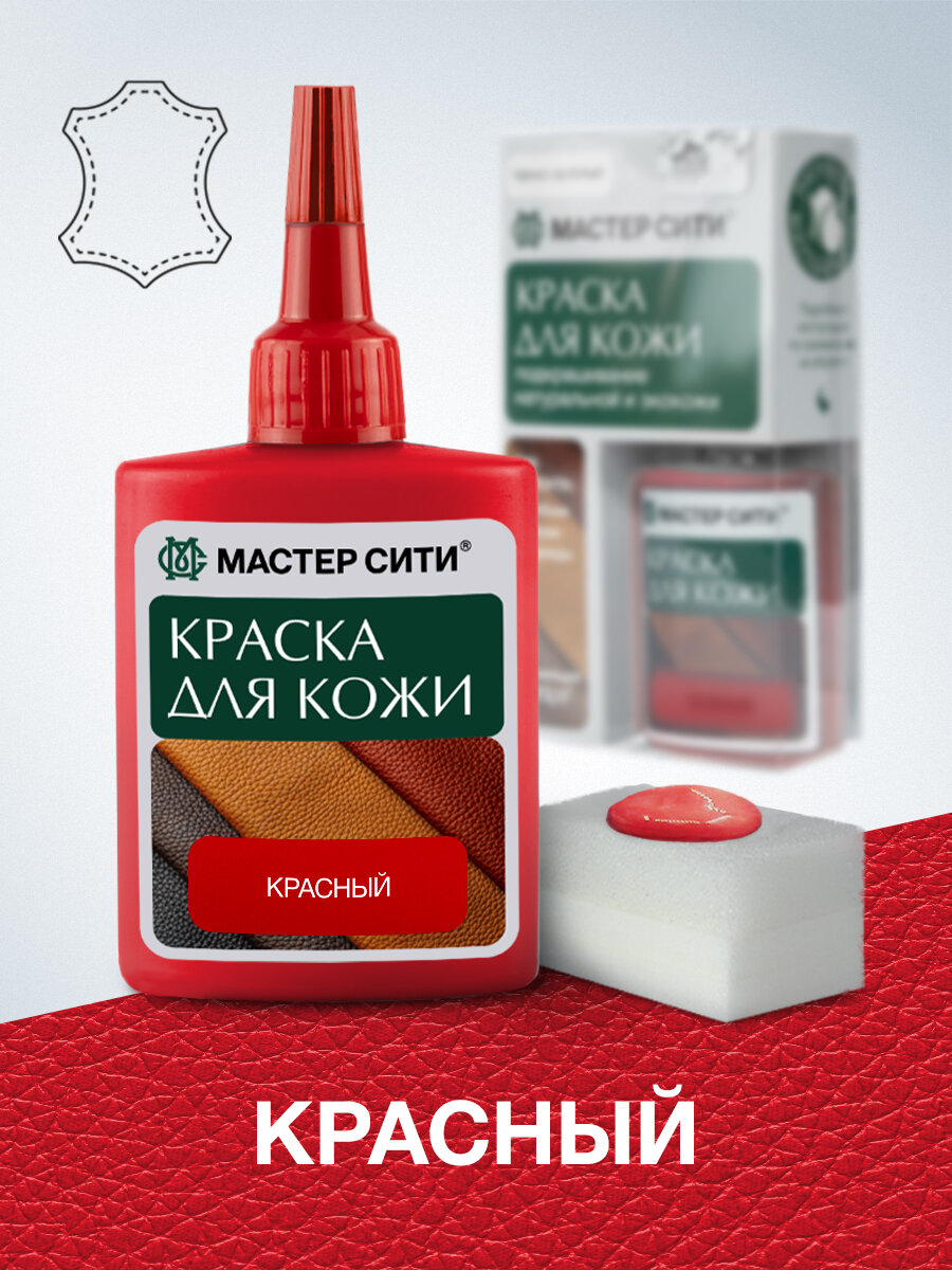 Краска для обуви мастер сити Красный