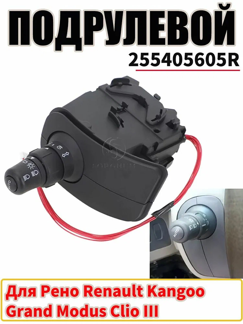 8201590638 7701057090 255405605R Переключатель указателя поворота фар для Рено Renault Kangoo Grand Modus Clio III
