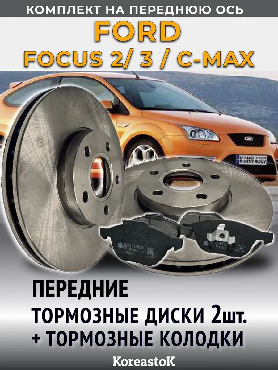 Передние диски и колодки комплект для Ford Focus 2, 3, c-max