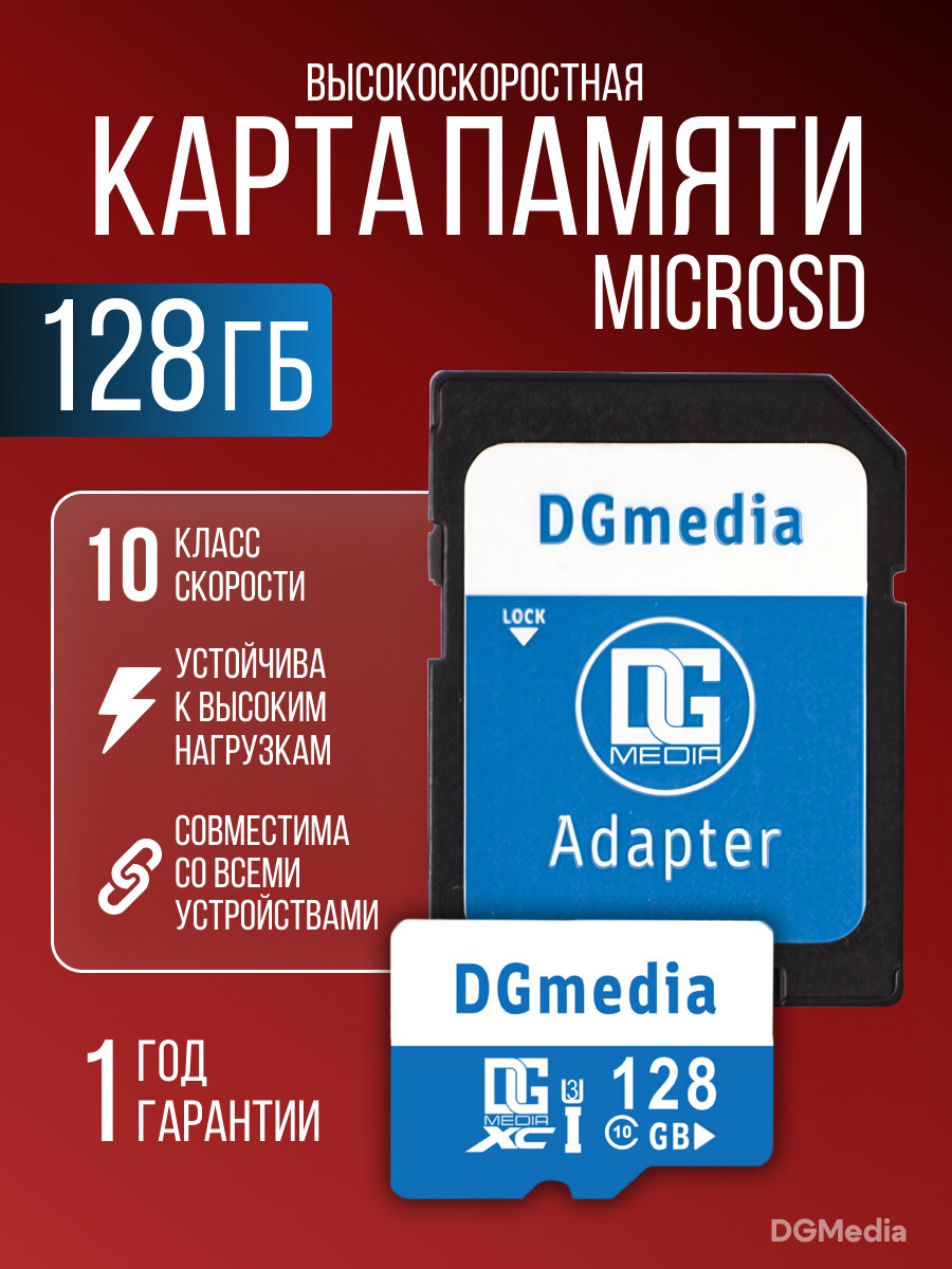 Карта памяти DGMedia micro SDXC, 128 гб Class 10, адаптер на SD