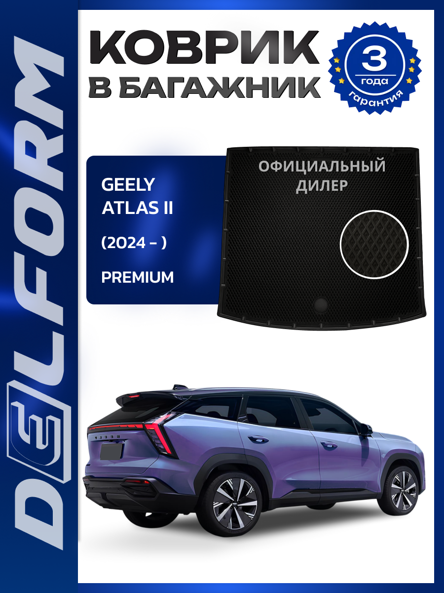 Коврик в багажник для автомобиля Geely Atlas II (2024-) Premium DelForm EVA, ева, эва