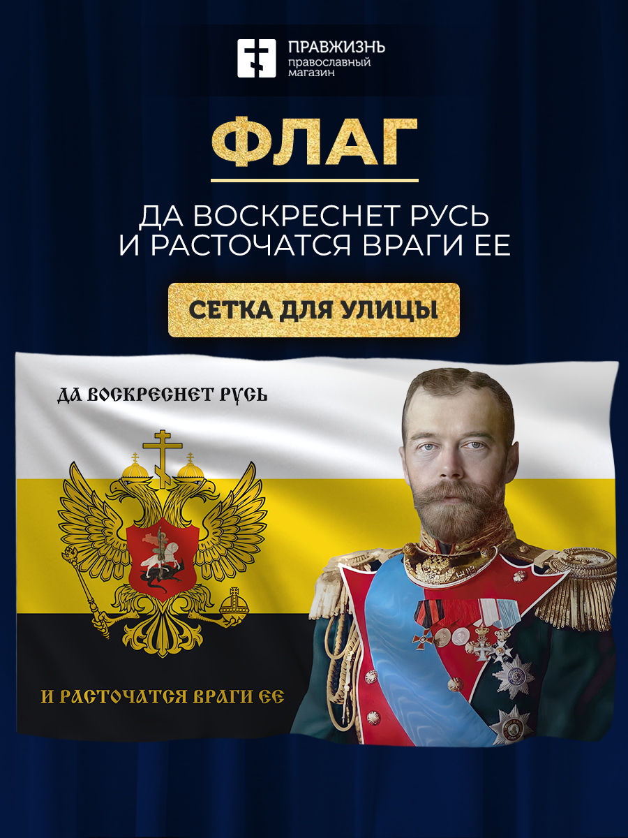 Флаг 001 "Да воскреснет Русь и расточаться враги ее", царский флаг, Николай 2, 90х135 см, материал сетка для улицы