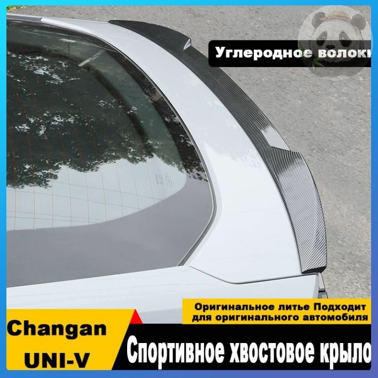 Спойлер багажника Changan UNI-V-A
