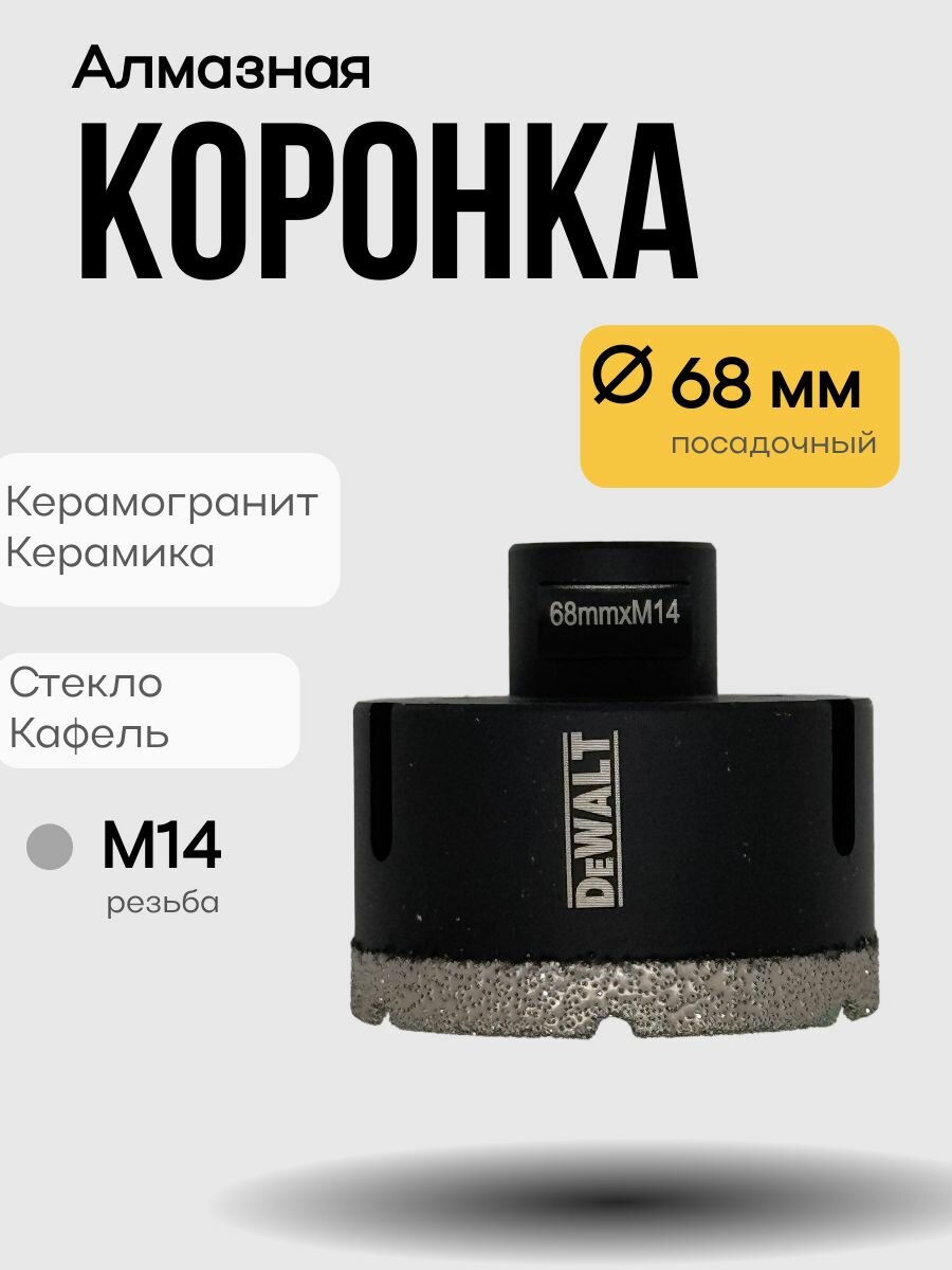 Алмазная коронка DeWalt 68мм Для керамогранита / стекла / кафеля .