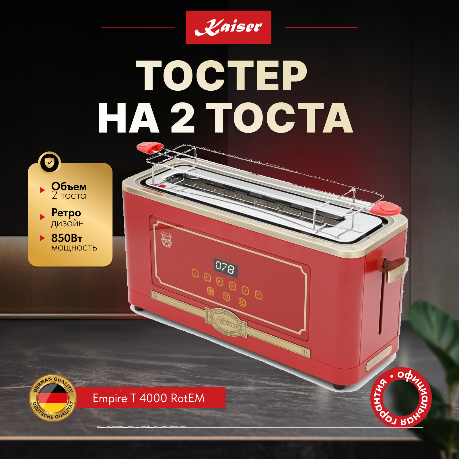Тостер на 2 ломтика Kaiser Empire T4000 RotEm , мощность 850Вт, красный