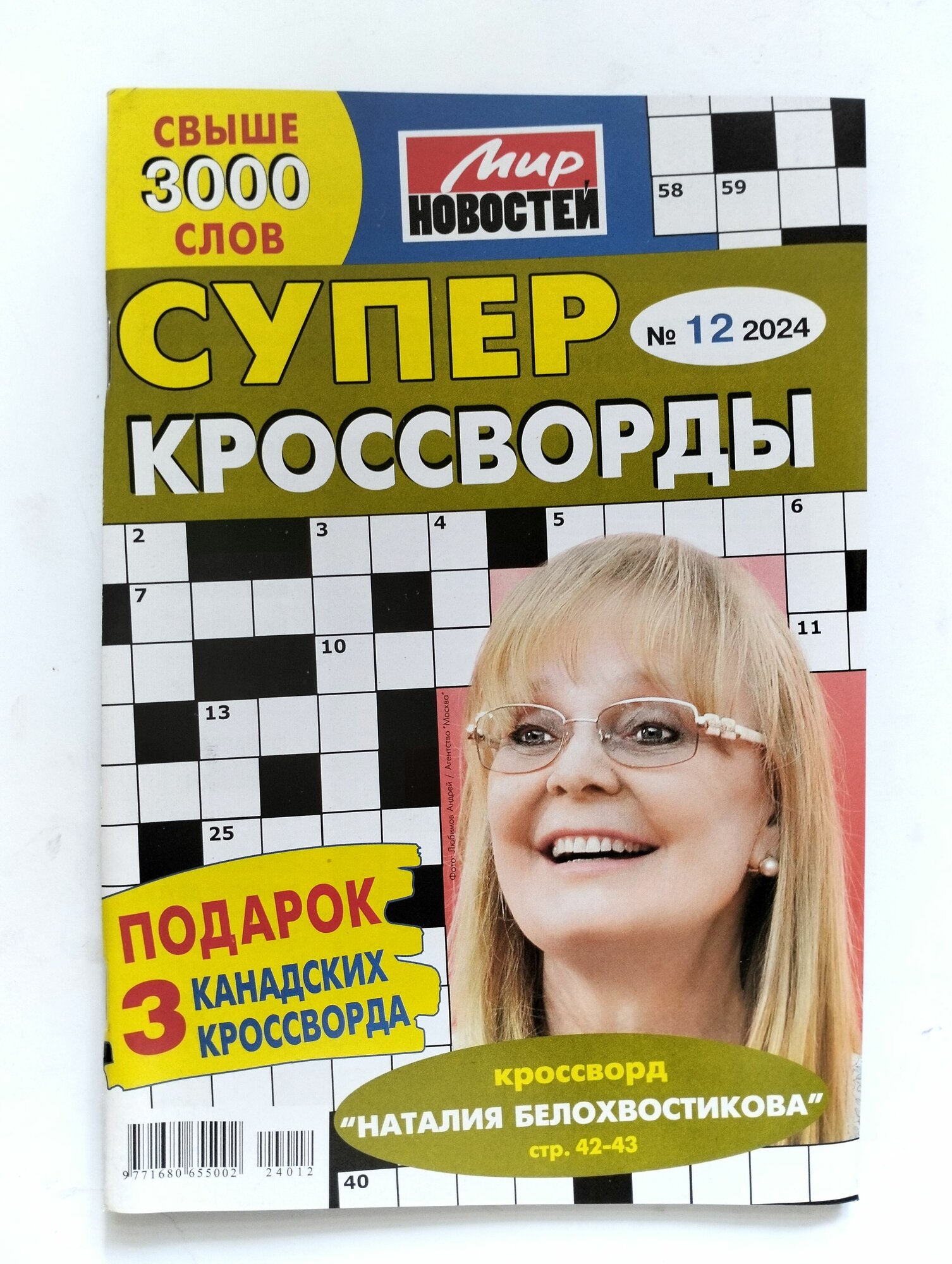 Супер Кроссворды 12 2024