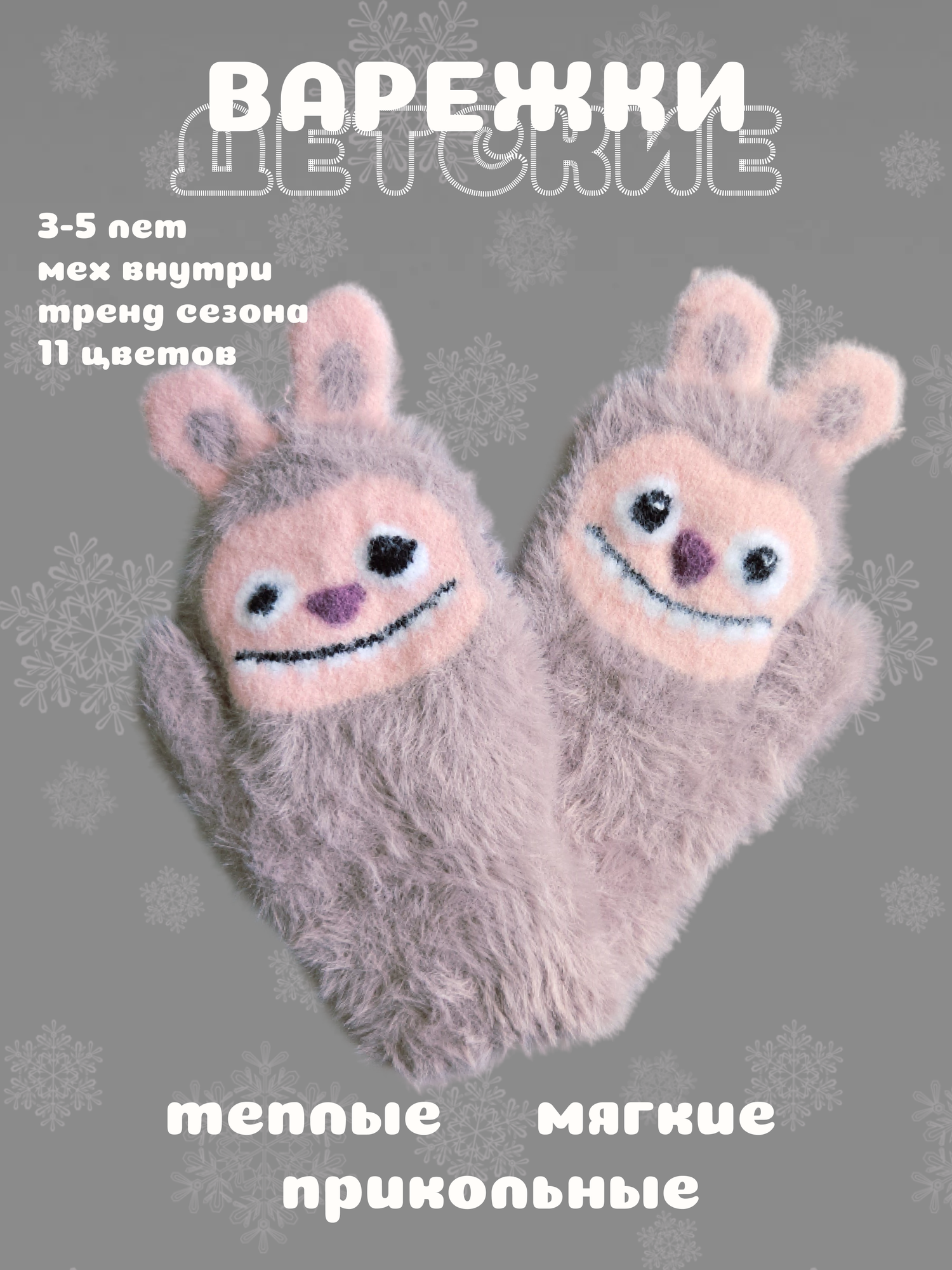 Варежки утепленные мехом детские с ушками и мордочкой на основе шерсти, пушистые, 3-5 лет для детей