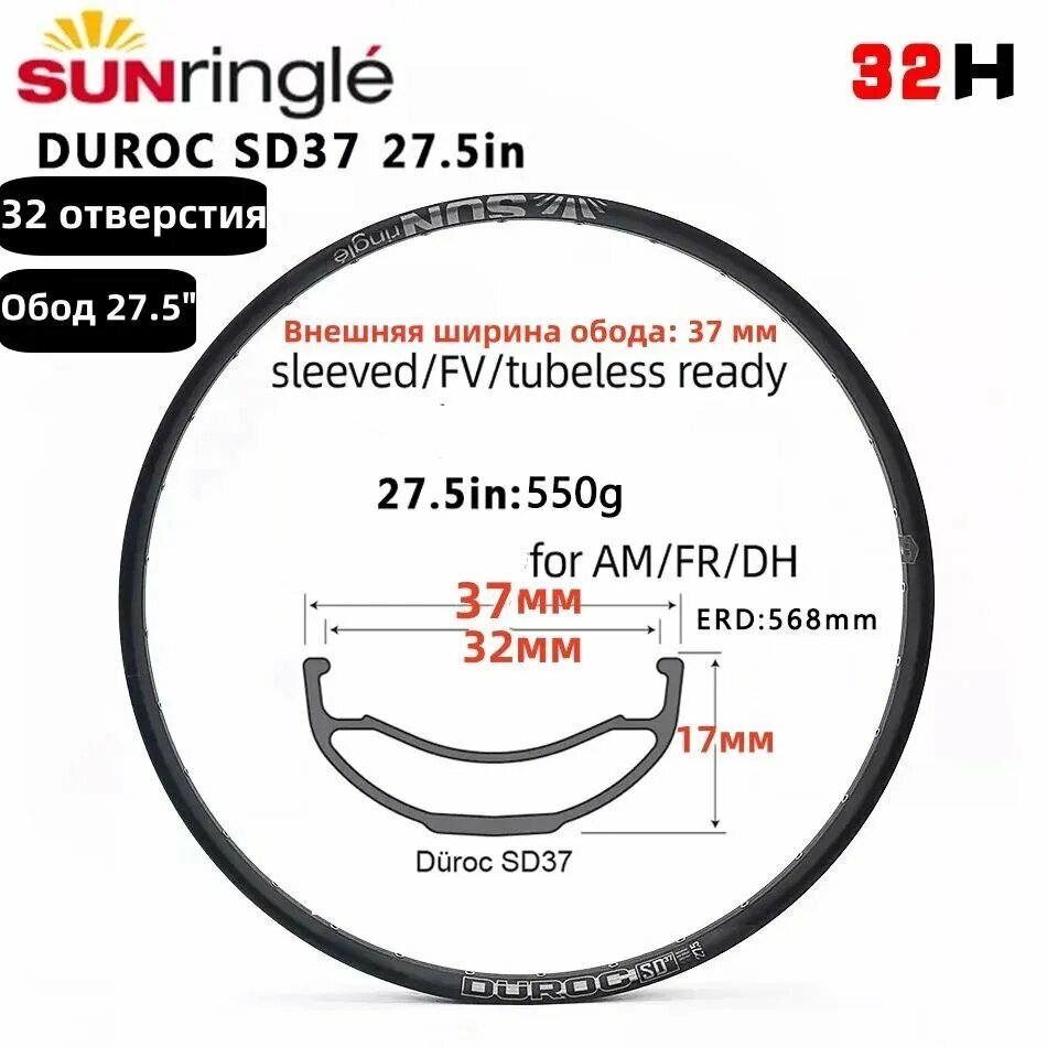 Обод для велосипеда 27.5" Sunringle DUROC SD37 32 отверстия 1 шт алюминиевый сплав МТБ обод для FR/DH/AM