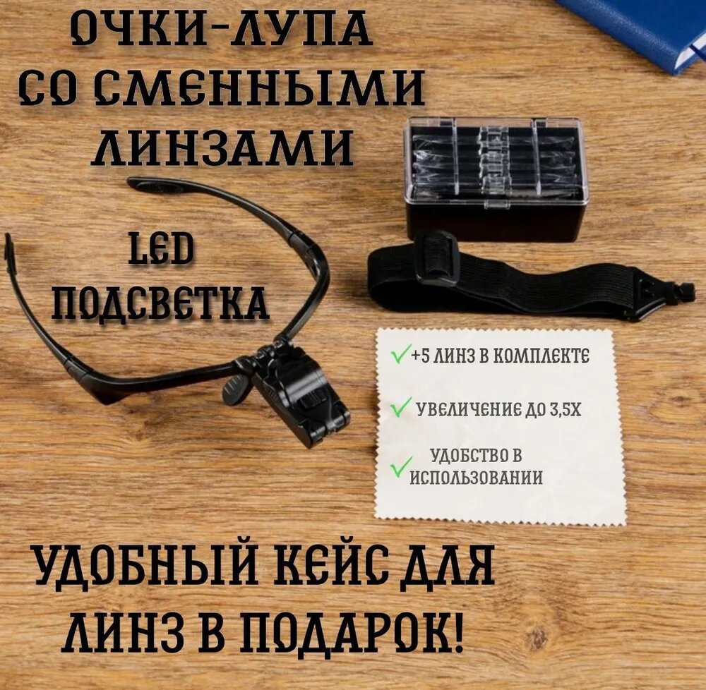 Лупа налобная 1-3х бинокулярная, с подсветкой, 5 линз в комплекте,