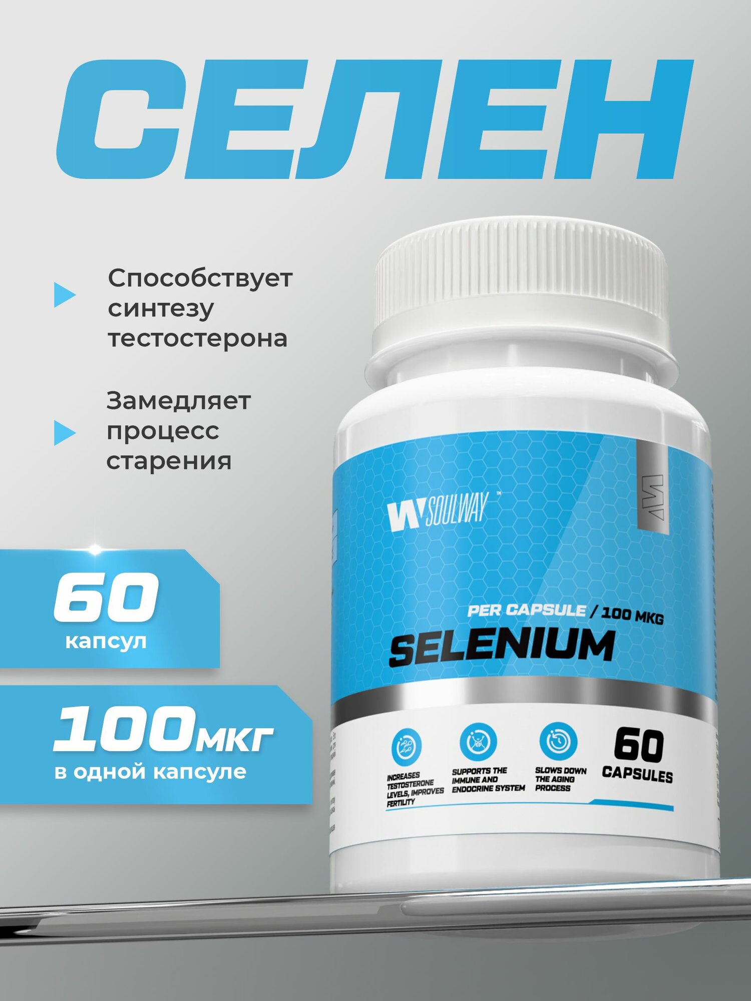 Селен Soul Way, L-селенометионин 100мкг, для иммунитета и репродуктивной системы