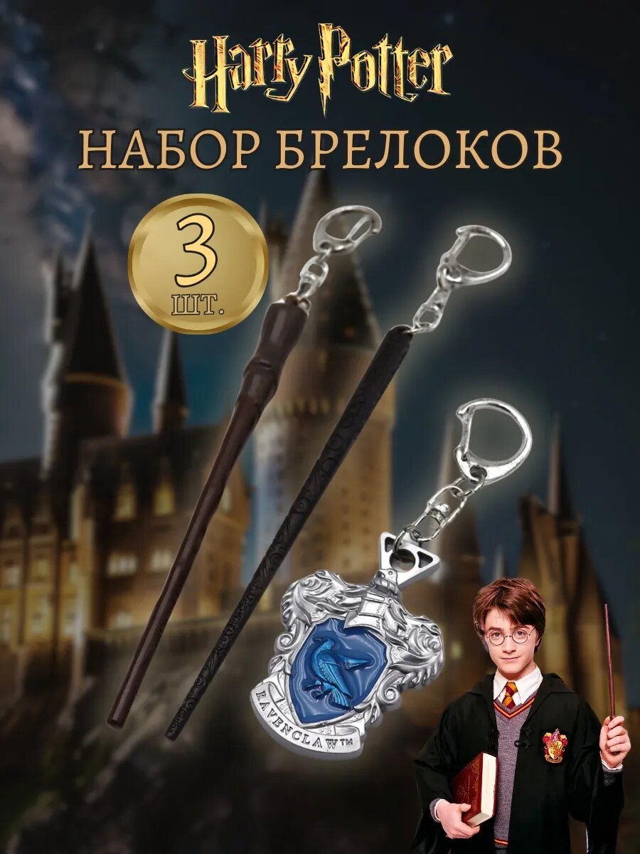Набор брелоков Harry Potter