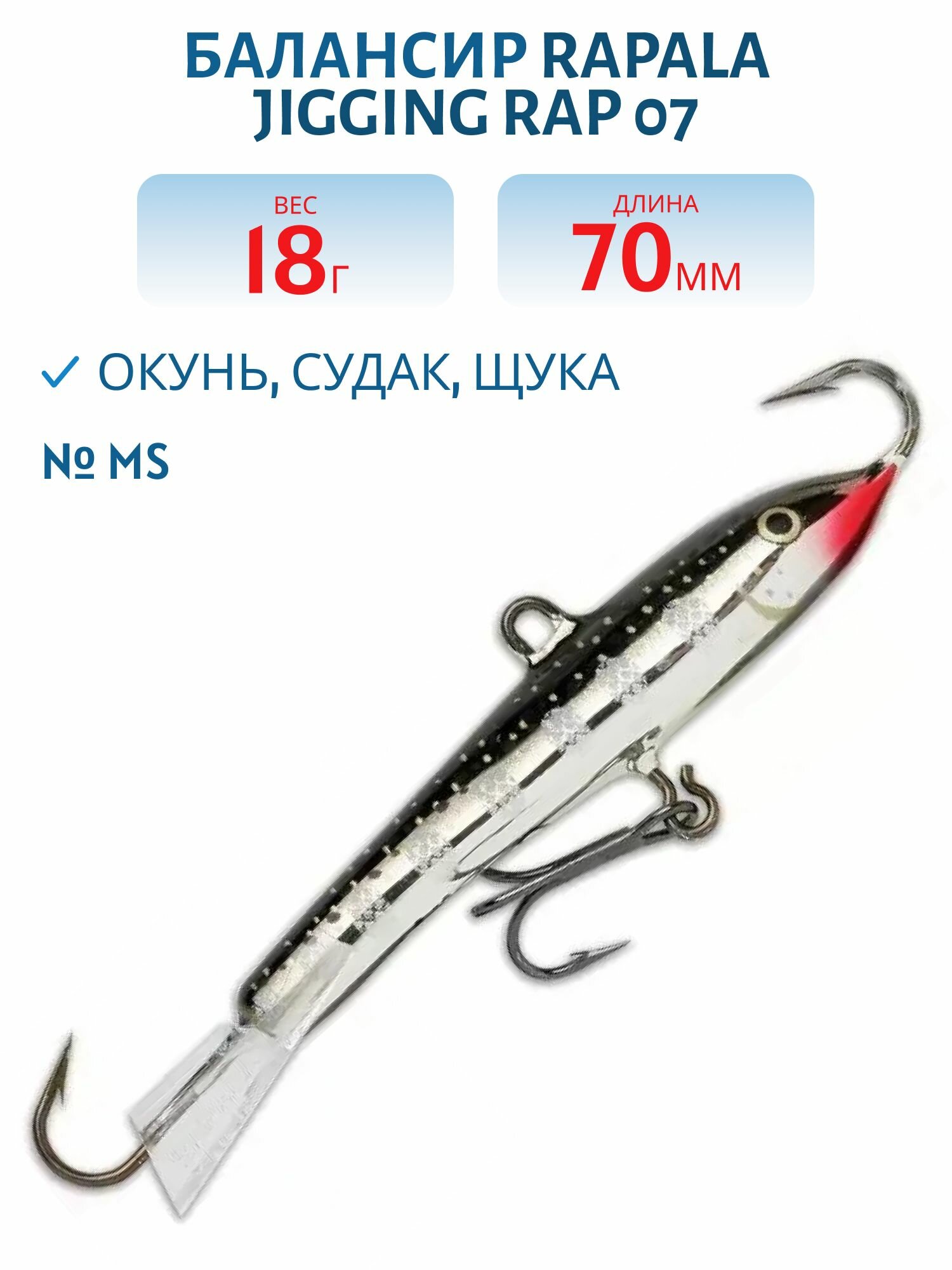 Балансир Rapala Jigging Rap 07 18 гр/MS