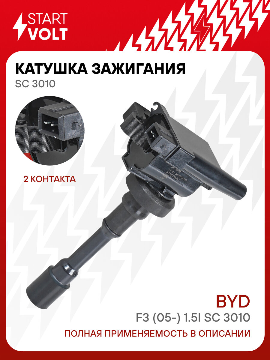 Катушка зажигания для автомобилей BYD F3 (05-) 1.5i SC 3010 StartVolt