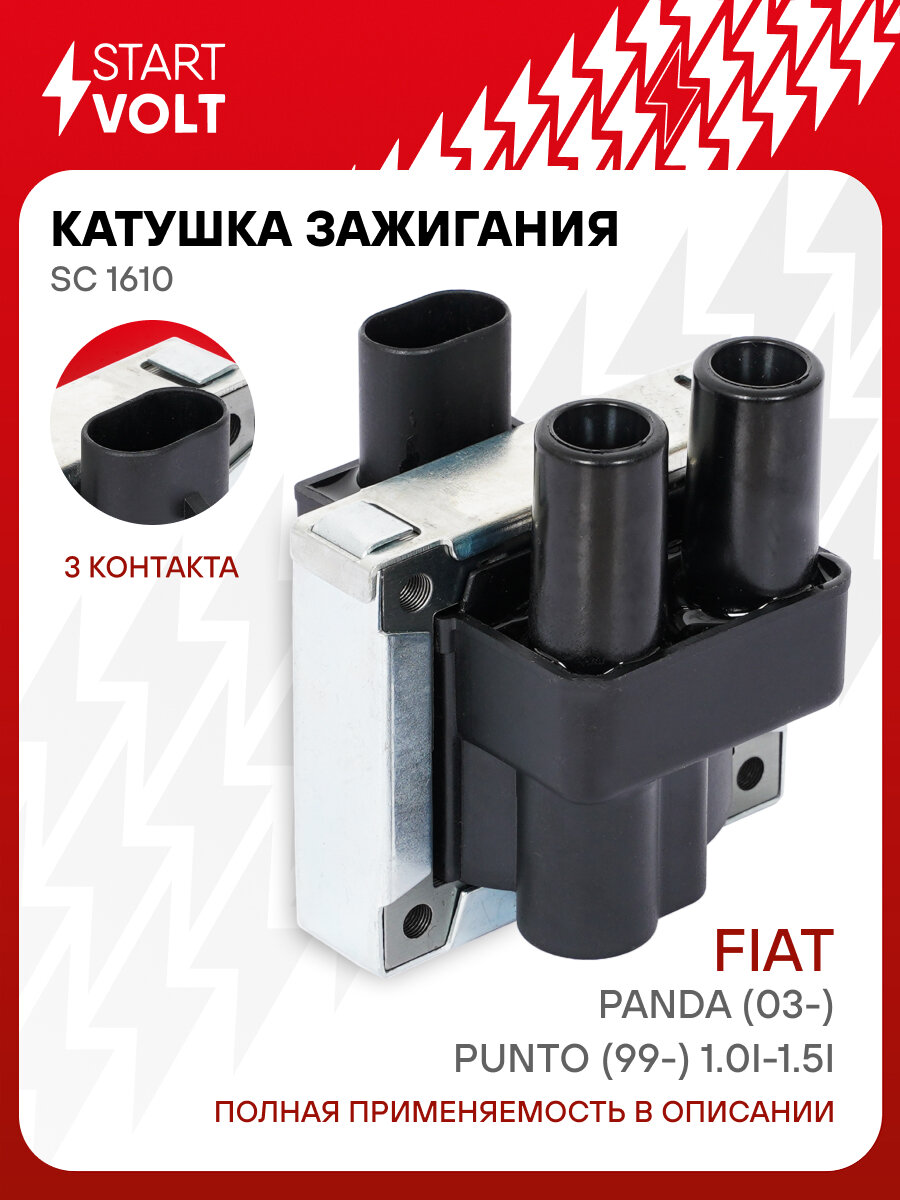 Катушка зажигания для автомобилей FIAT Panda (03-)/Punto (99-) 1.0i-1.5i SC 1610 StartVolt