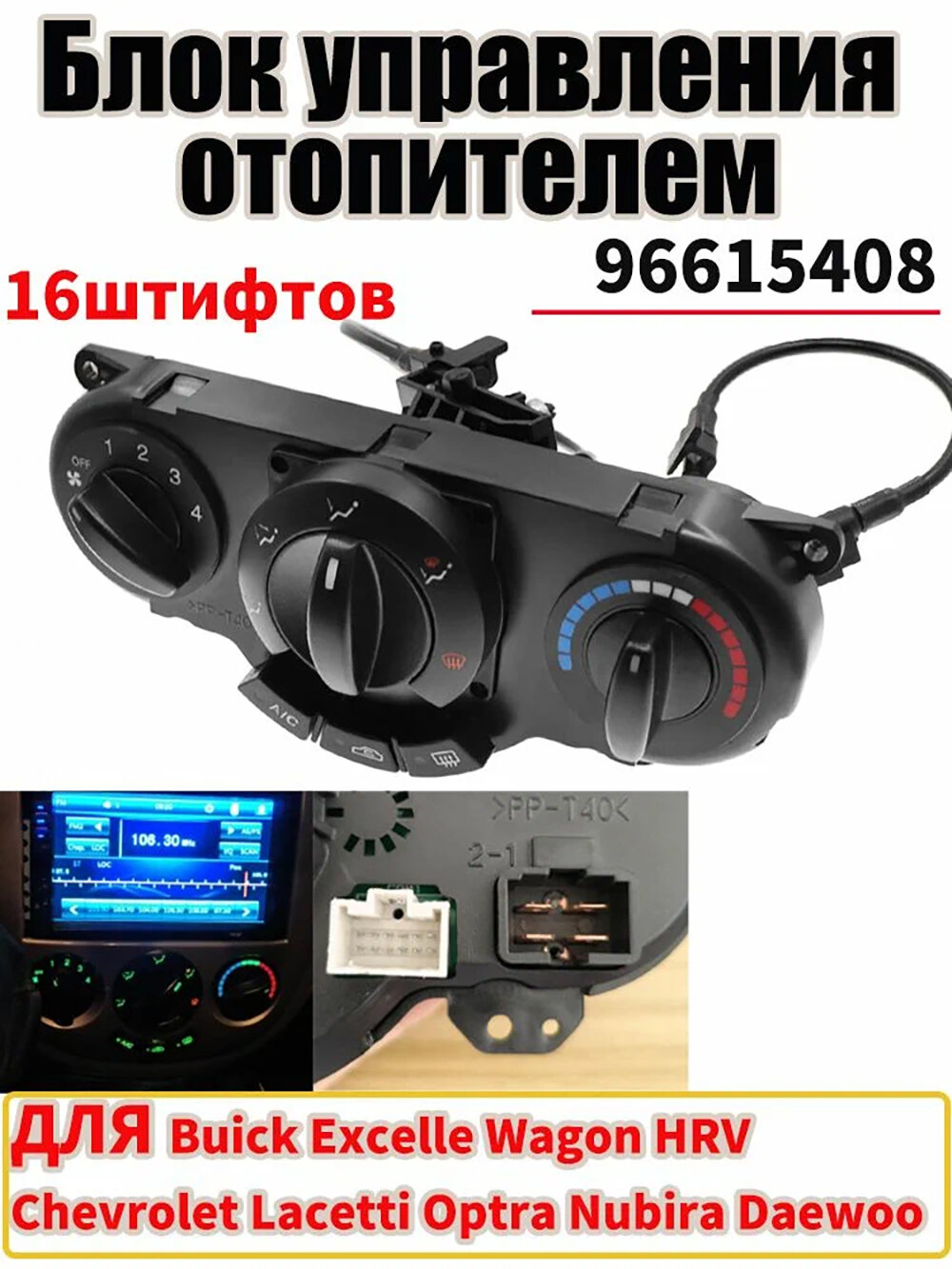 Переключатель кондиционера Шевроле Chevrolet Lacetti для Бьюик Buick Excelle HRV 2003-2012 гг, 16-контактный, 96615408