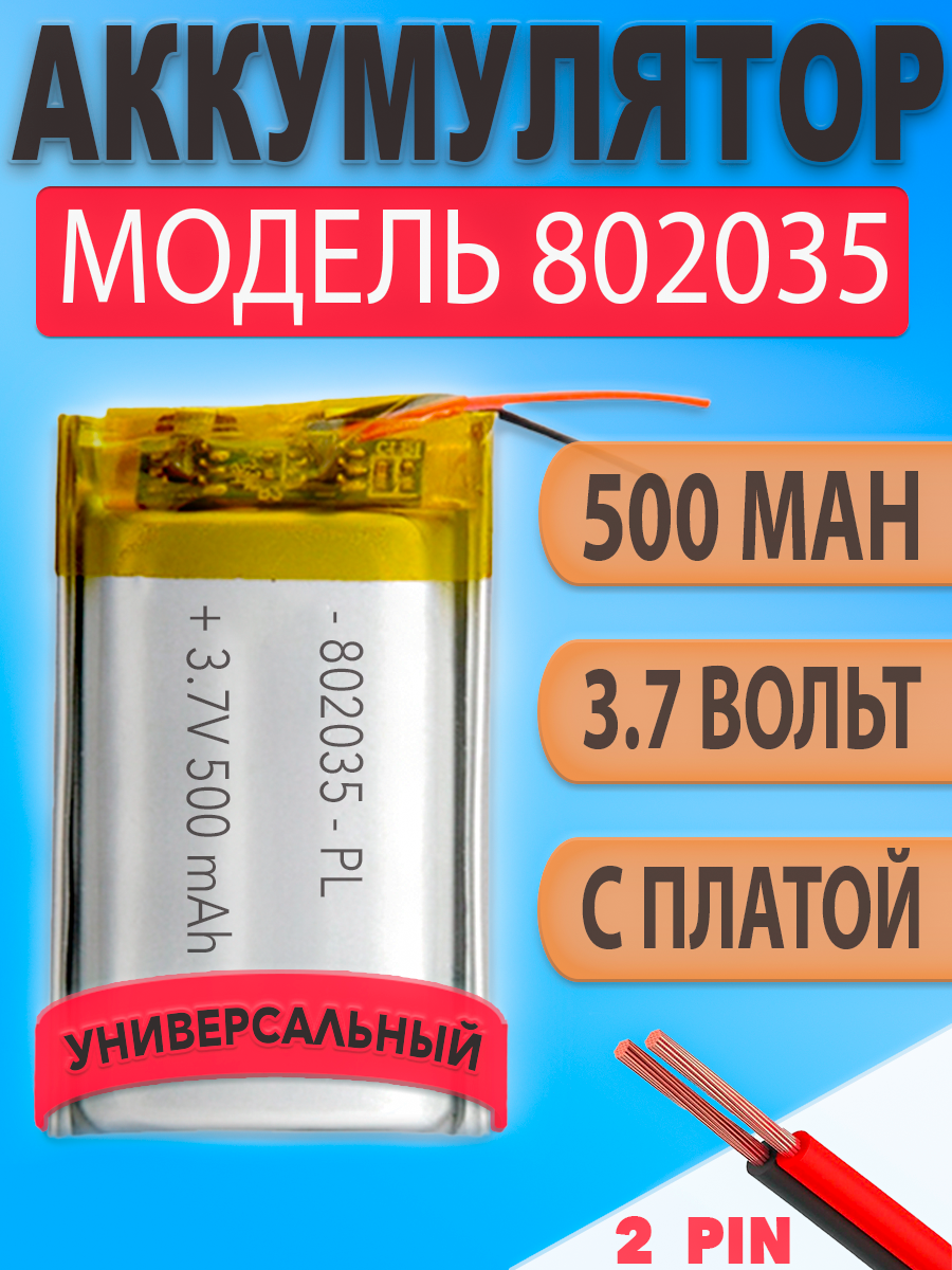 Аккумулятор (батарея) 802035 500mAh 3,7v (35х20х8 мм)