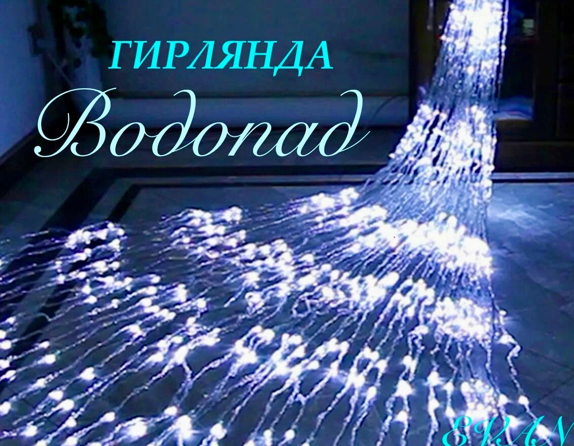 Гирлянда водопад занавес на окно 3х3 метра, цвет (холодный) белый
