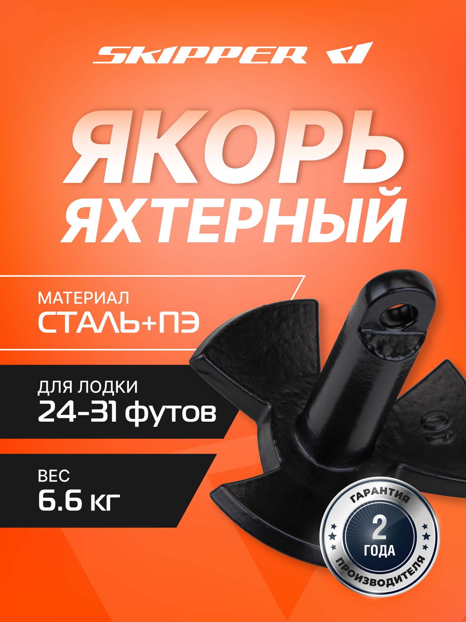 Якорь Skipper Речной с полиэтиленовым покрытием, 14,5 фунтов (6,6 кг) для лодки 24-31 фута (7,3-9,45 м)