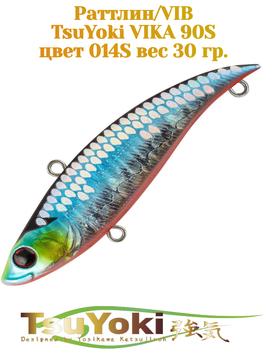Раттлин TsuYoki VIKA 90S вес 30 гр, тонущий, цвет: 014S виб/VIB VIKA 90S