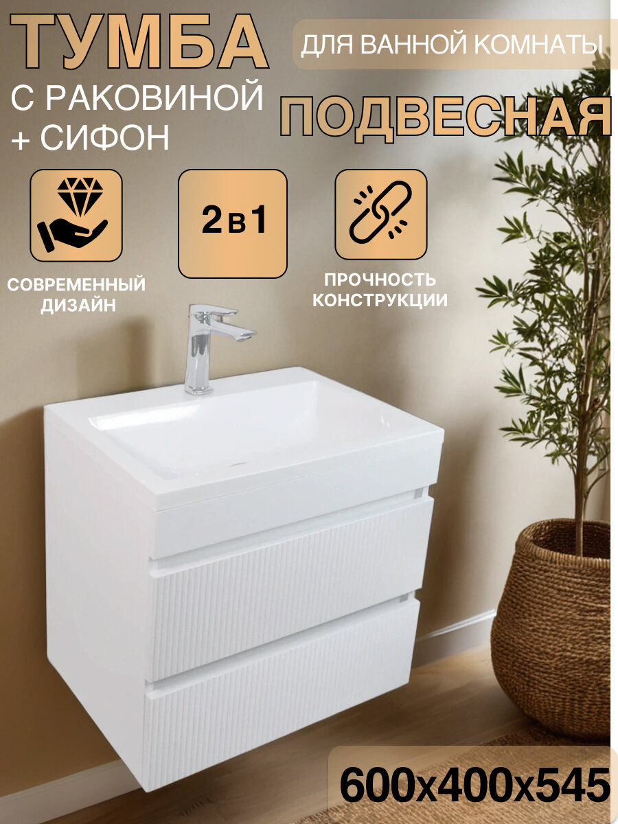 Подвесная тумба 60х40 с выдвижными ящиками с раковиной и сифоном в комплекте, цвет - белый рифленый