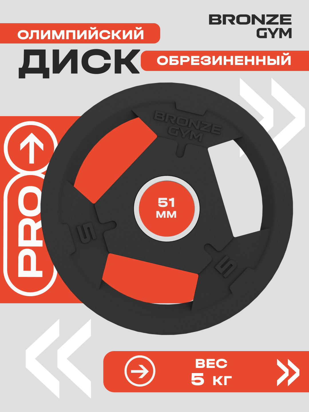 Диск олимпийский BRONZE GYM обрезиненный 5 кг