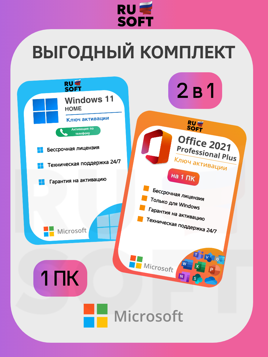 Комплект Microsoft Windows 11 Home + Office 2021 Pro Plus / Ключ активации / Бессрочная лицензия / Русский язык / Комплект для 1 ПК