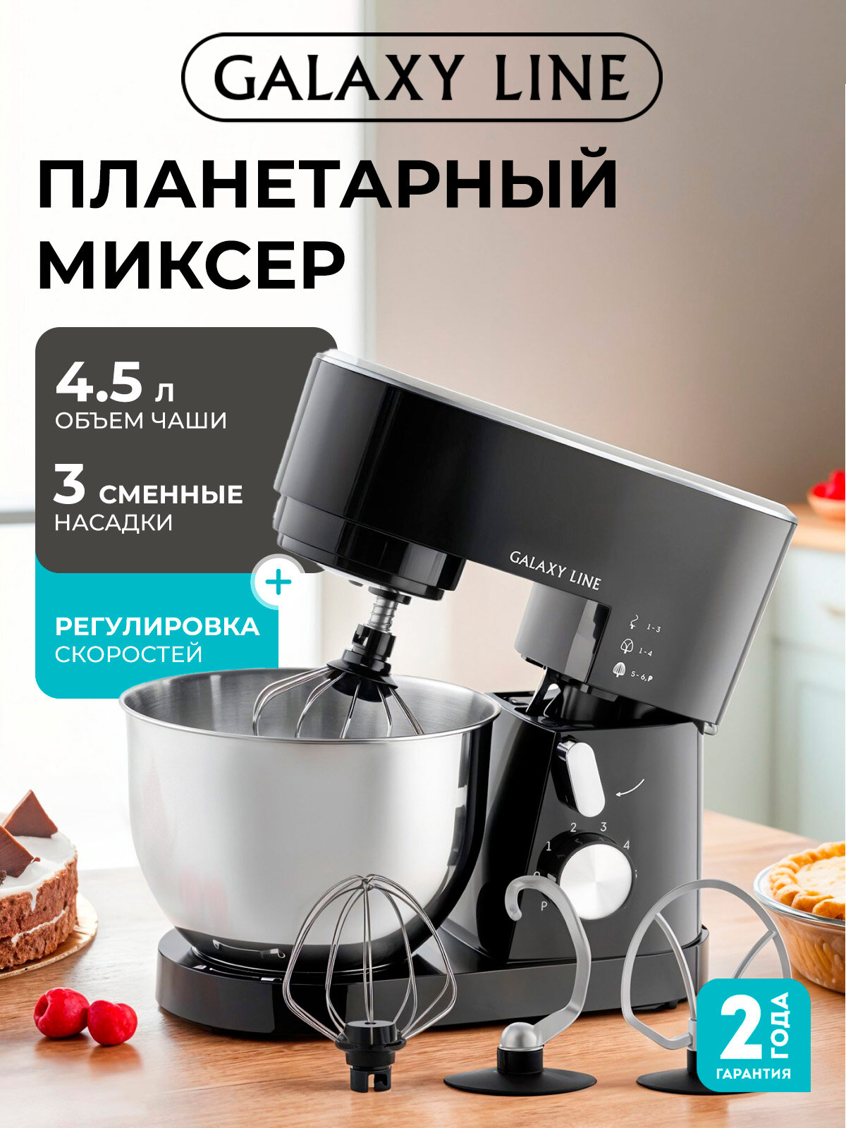 Миксер GALAXY LINE GL2236, планетарный, 1600Вт, 6 скоростей, чаша 4,5л, чёрный