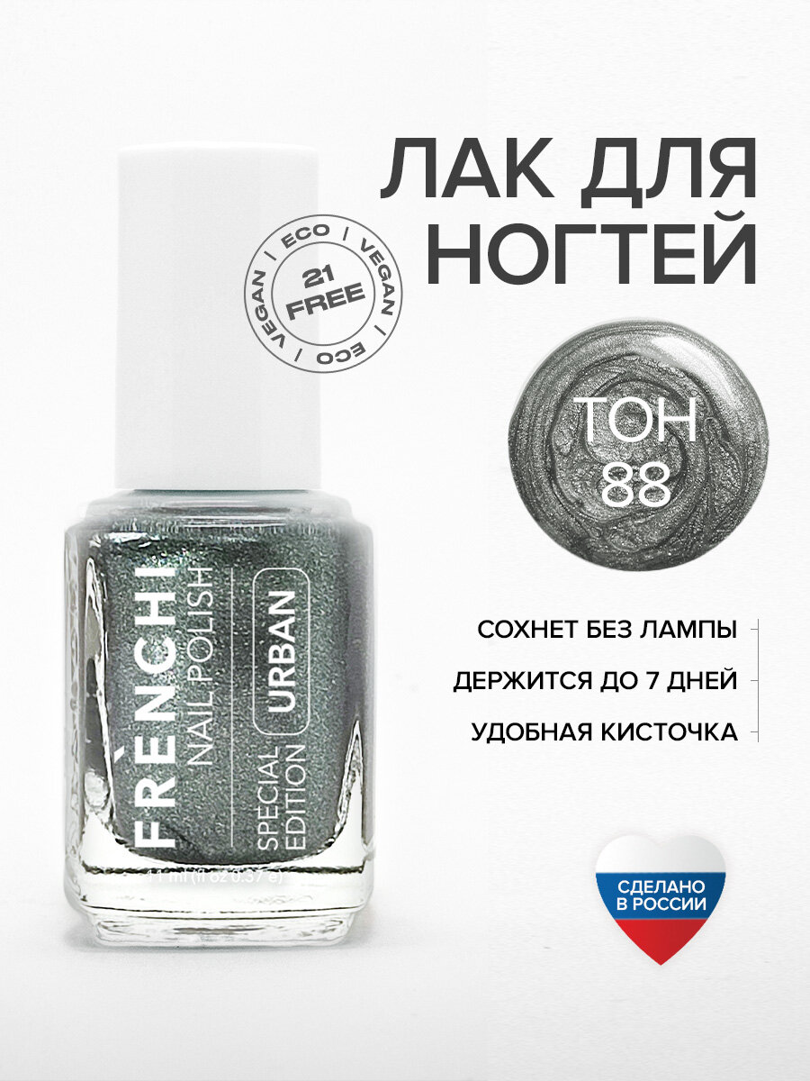 Лак для ногтей укрепляющий FRENCHI 88 Tranquility, Special edition collection "Urban"