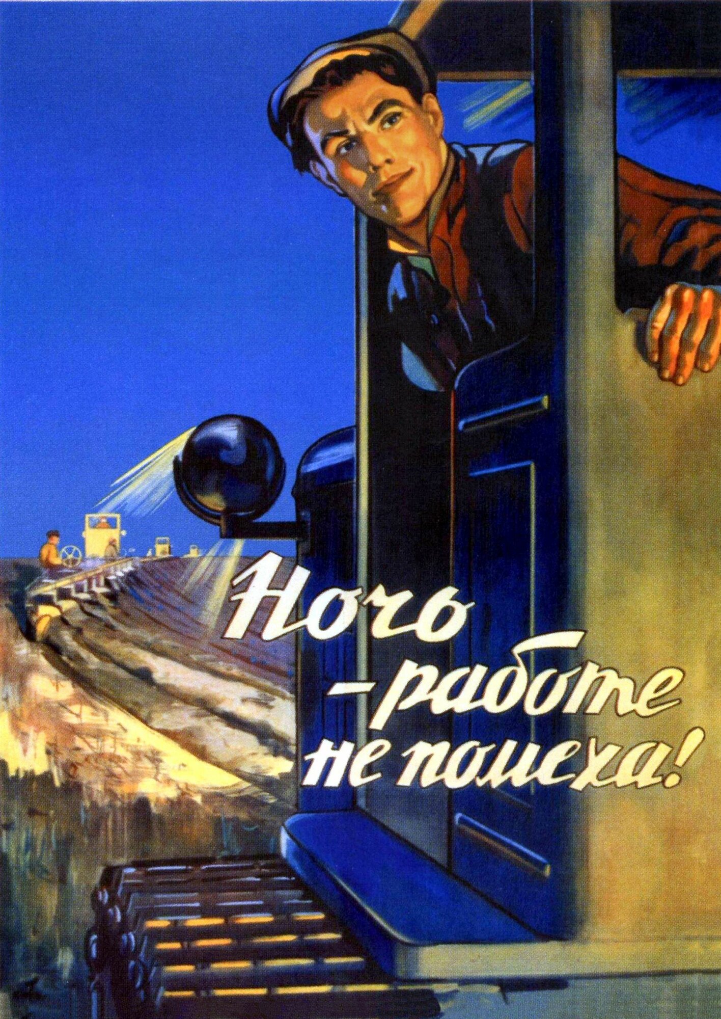 "Ночь - работе не помеха". 21*30 см. Советский агит. плакат А4_058.